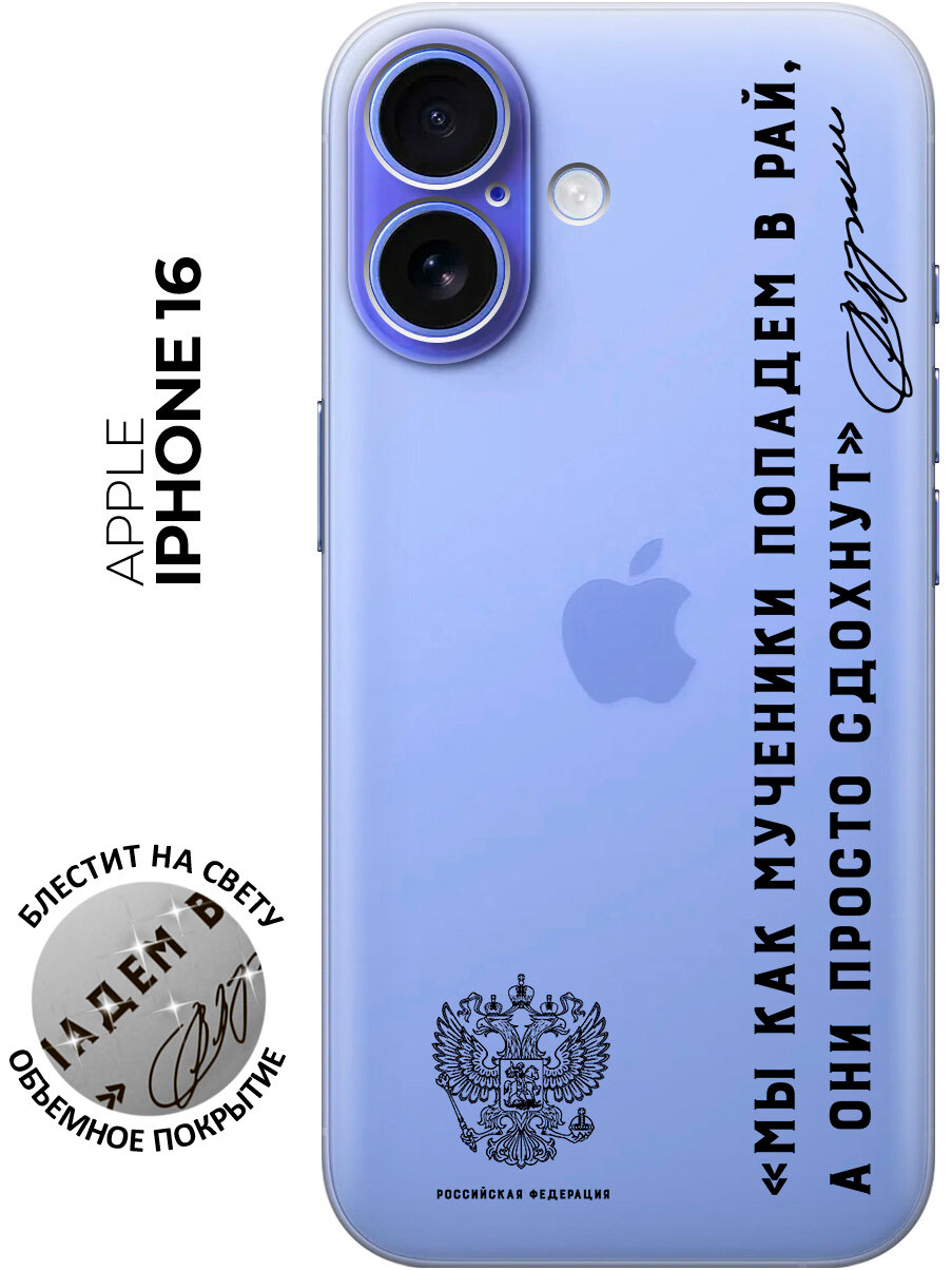 Силиконовый чехол на Apple iPhone 16 с принтом "Цитата президента про рай" прозрачный