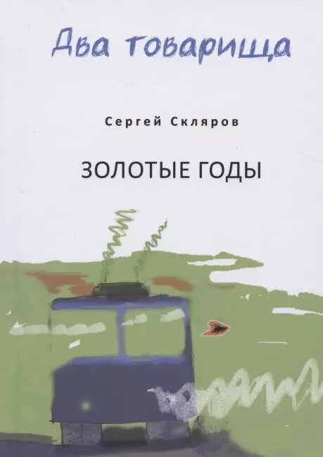 Два товарища. Мои эвересты. Золотые годы