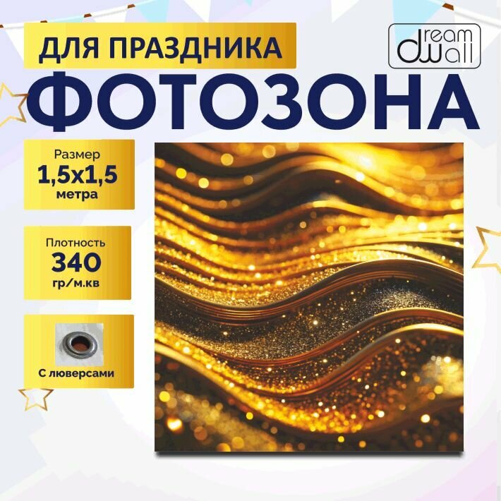 Сверхпрочная фотозона-баннер "Волны черно-золотой фон" 150х150