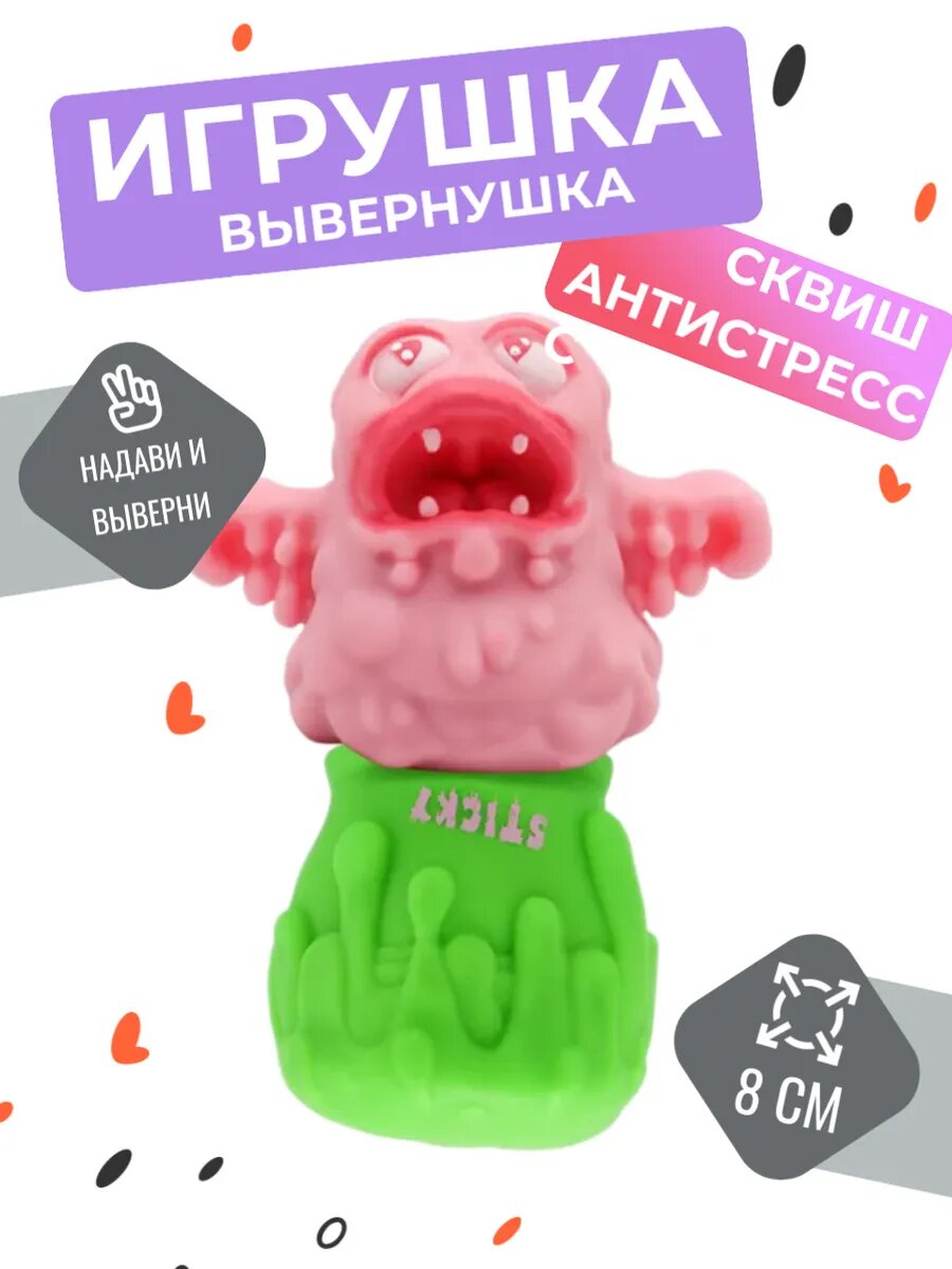 Игрушка Flipsers "Розовый монстр Стики", тянучка, вывернушка, антистресс, 8 см