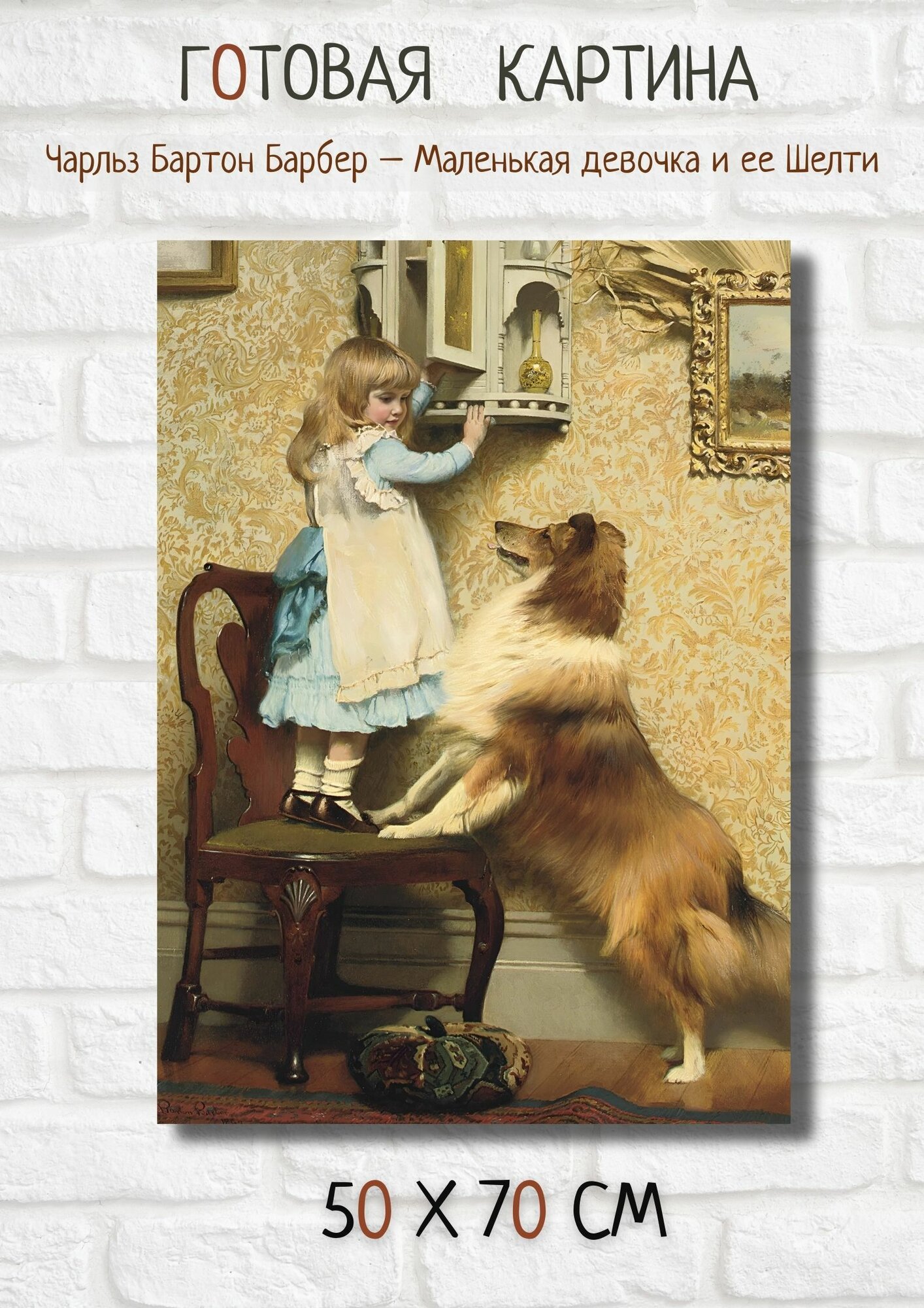 Картина Чарльз Бартон Барбер - Маленькая девочка и ее Шелти 70х50 см