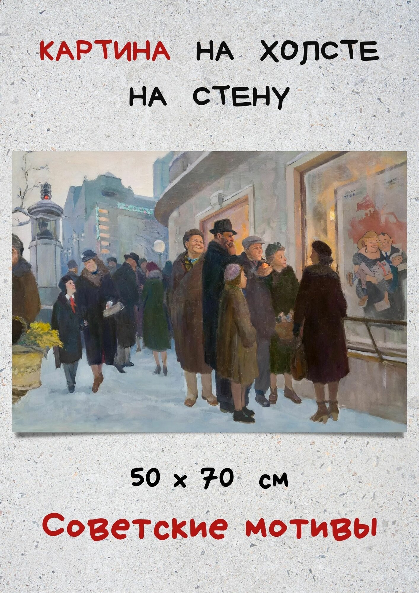 Картина на холсте "Советские люди в очереди у театра" 70х50