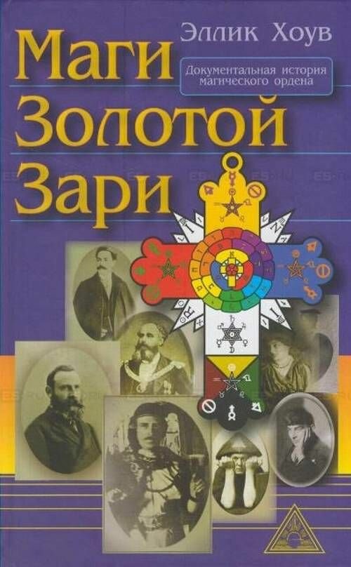 Маги Золотой Зари. Документальная история магического ордена.