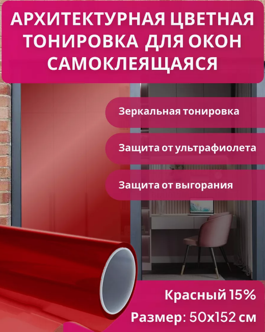 Архитектурная солнцезащитная тонировка для окон, цвет Красный 15%. Размер 152 см * 50 см