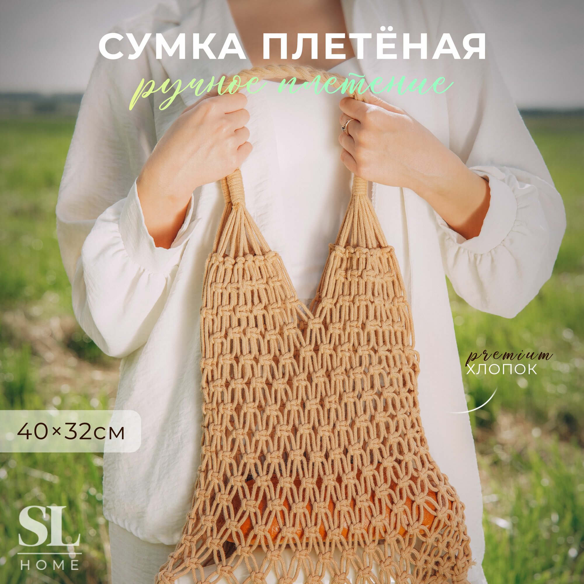 Сумка хозяйственная SL Home, ручное плетение, хлопок, длина ручек 15 см, 40х32 см