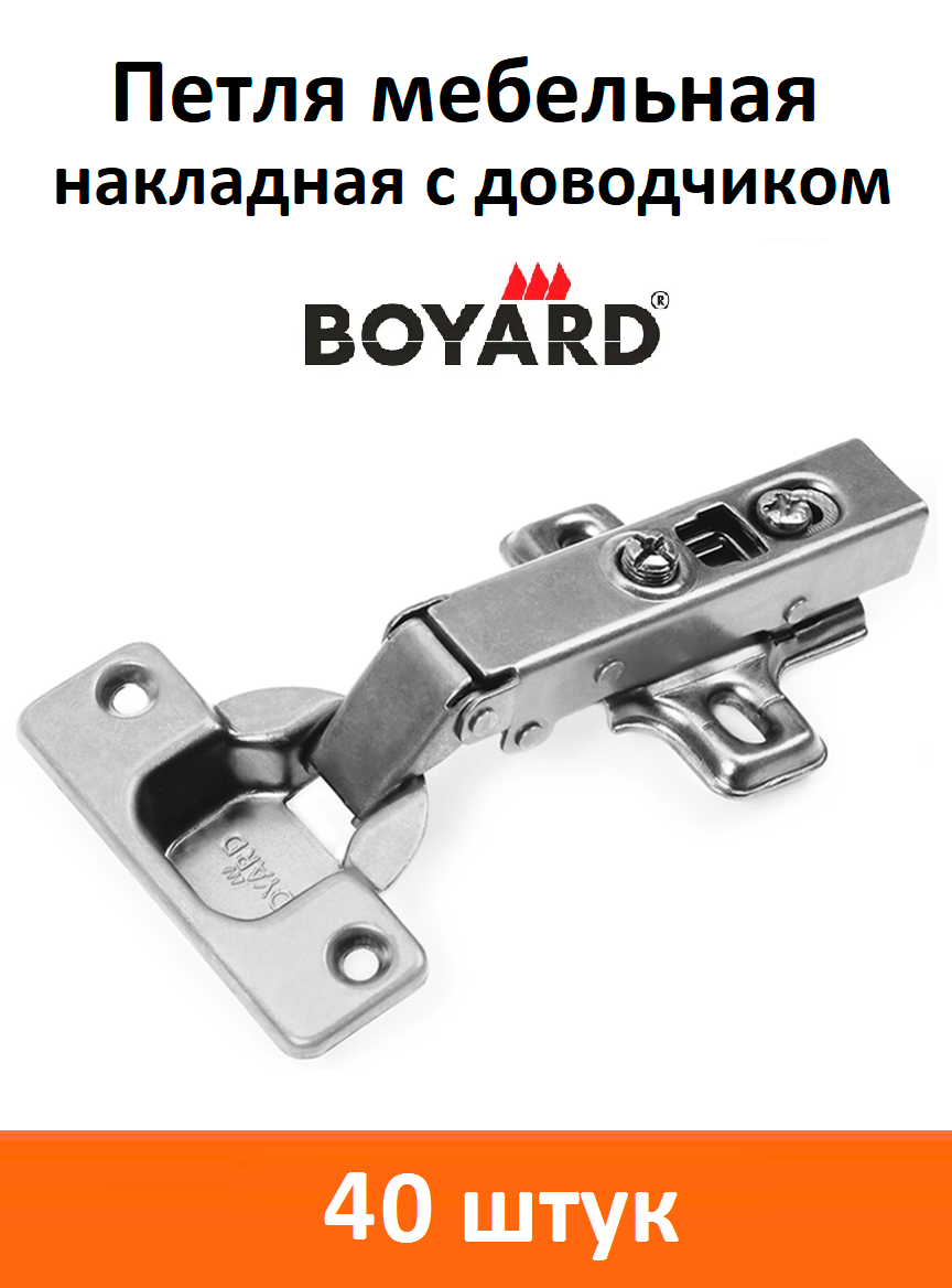 Петля мебельная Boyard накладная с доводчиком - 40 шт.