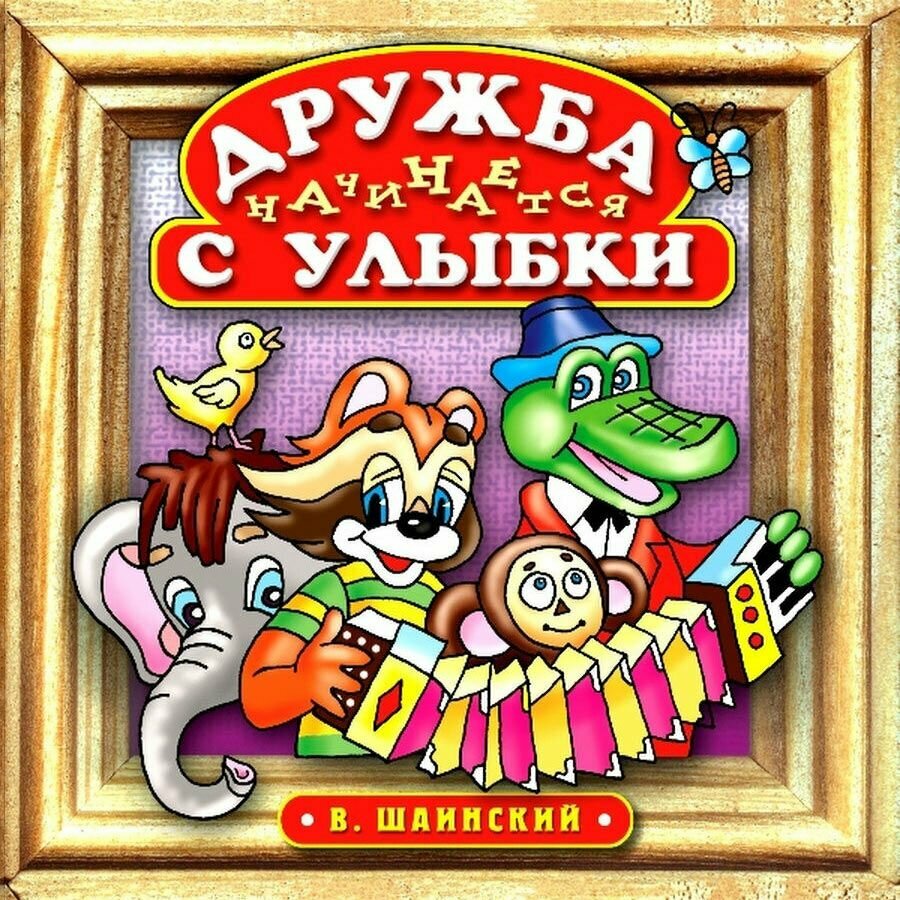 В. Шаинский. Дружба начинается с улыбки (Музыкальный диск на аудио-CD)