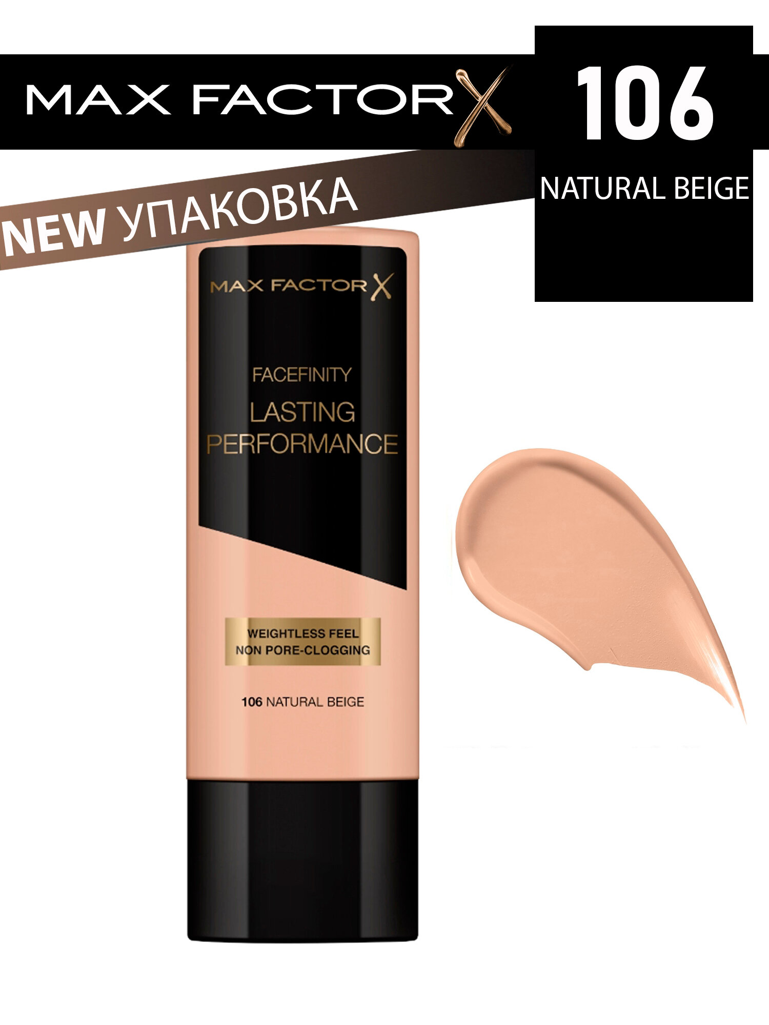 Max Factor тональная основа FACEFINITY LASTING PERFORMANCE FOUNDATION 106 NATURAL BEIGE