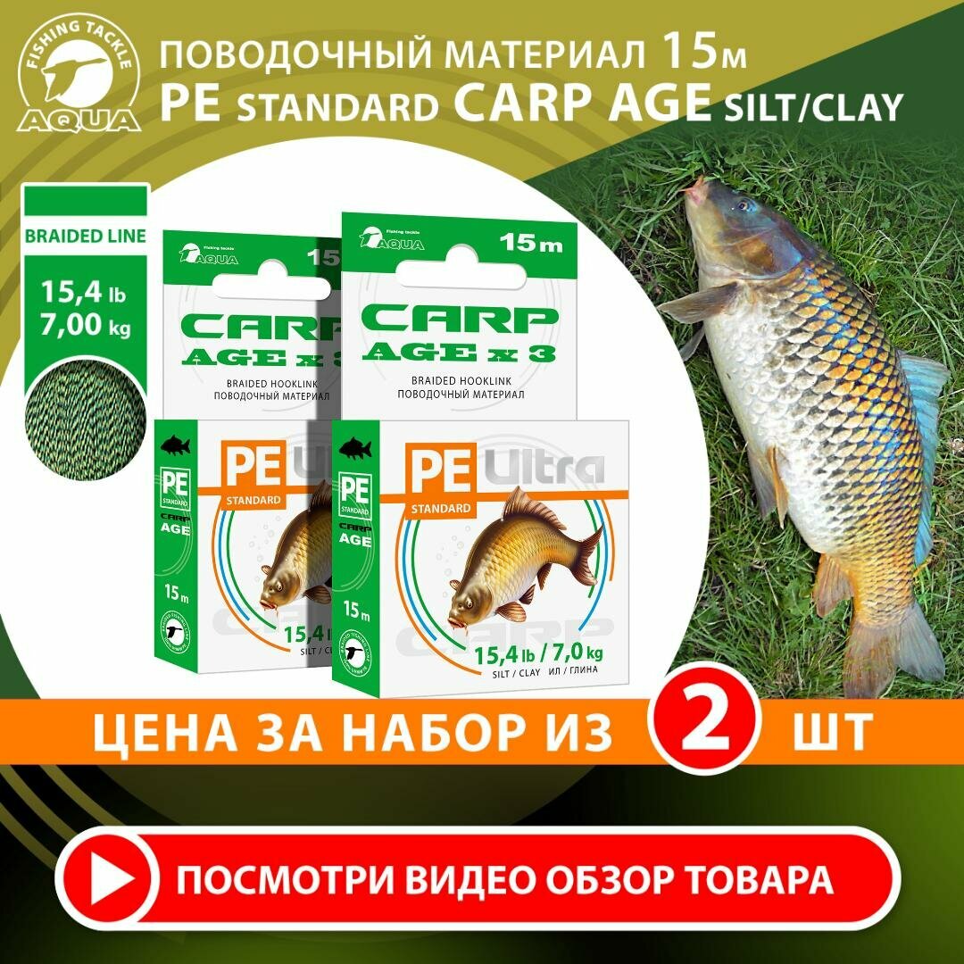 Поводковый материал для рыбалки AQUA Carp Agex3 Ил/Глина 15m 7.0 kg/15.4 lb 2шт