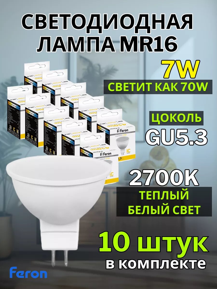 Лампа gu5.3 светодиодная MR16 7W 2700K 10 шт