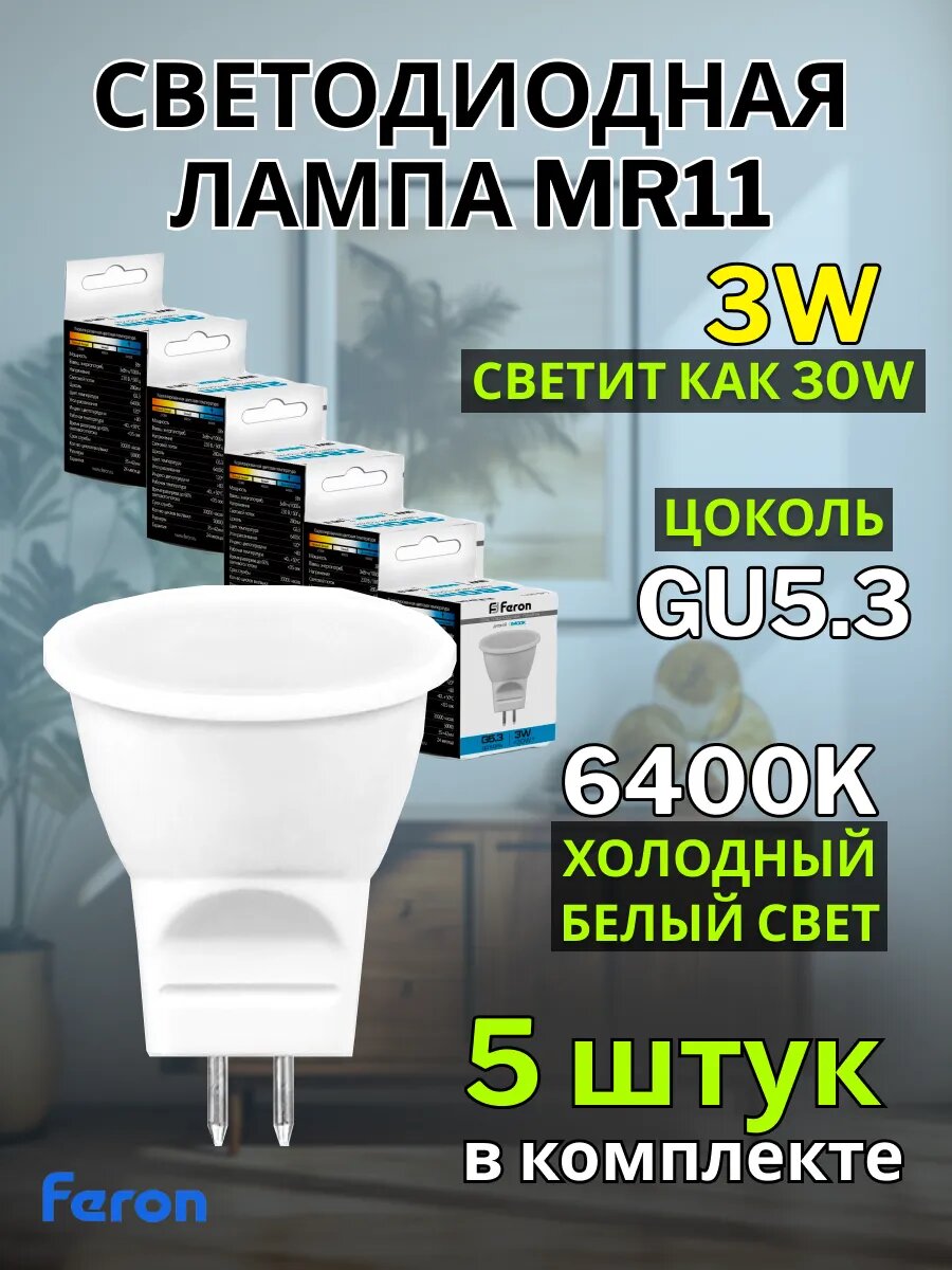 Лампочка gu5.3 светодиодная 3W 6400K MR11 5 шт