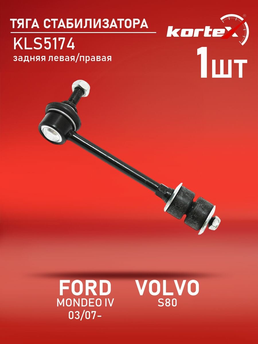 Стойка стабилизатора (левая/правая задняя) Ford Форд Mondeo Мондео 07- S-Max 06- Galaxy 06- Volvo Вольво V60 I 10- V70 07- XC70 07- 1425853 30760678 1377416 6G91SC486XAB