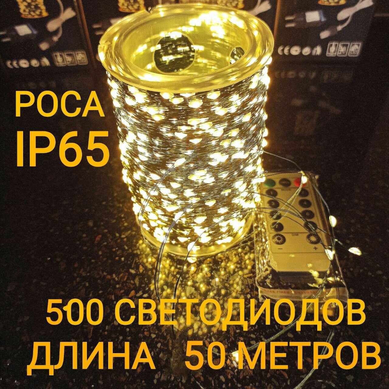 Электрогирлянда уличная Роса Светодиодная 500 ламп, 50м теплый