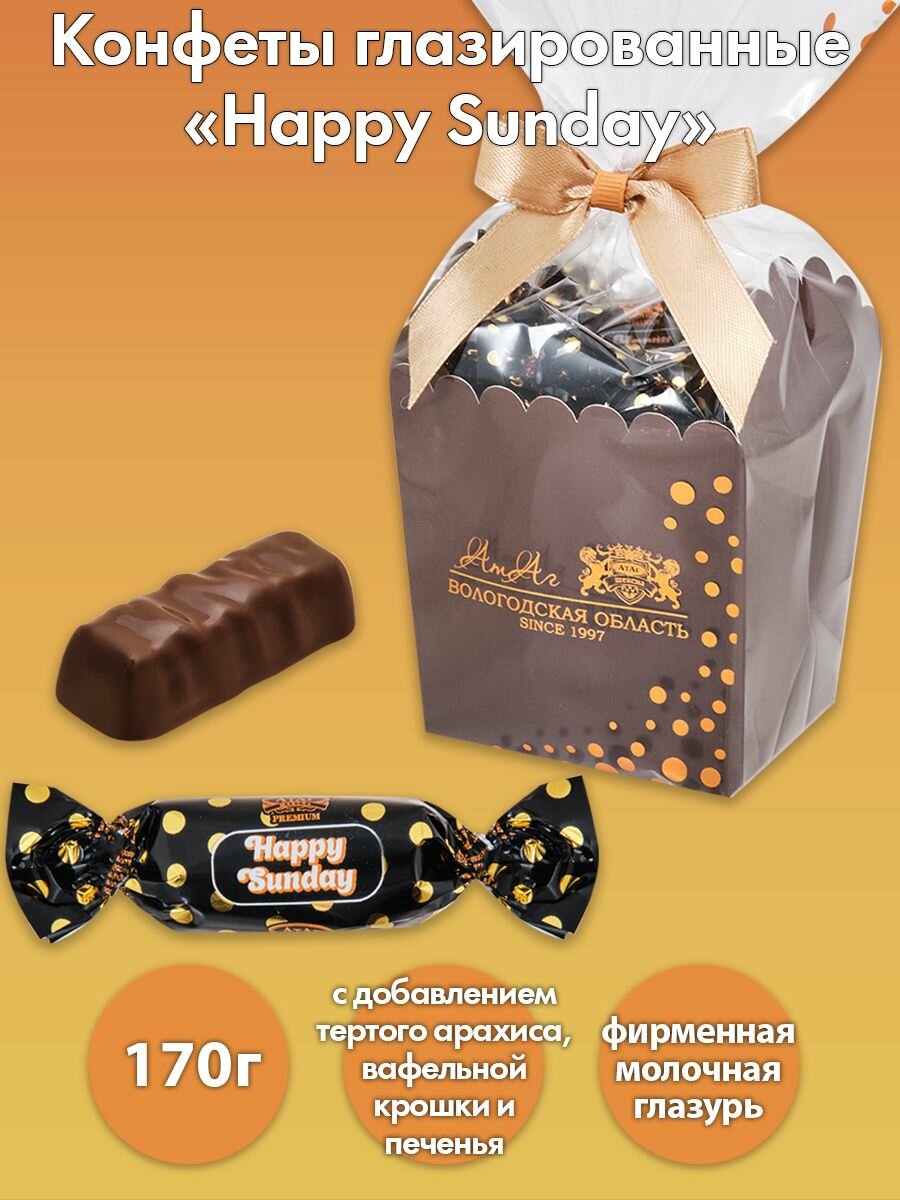 Конфеты 'Happy Sunday', 170 г