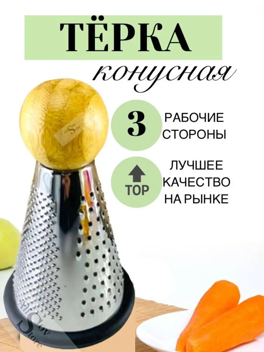 Ручная терка для овощей, моркови и сыра конусная