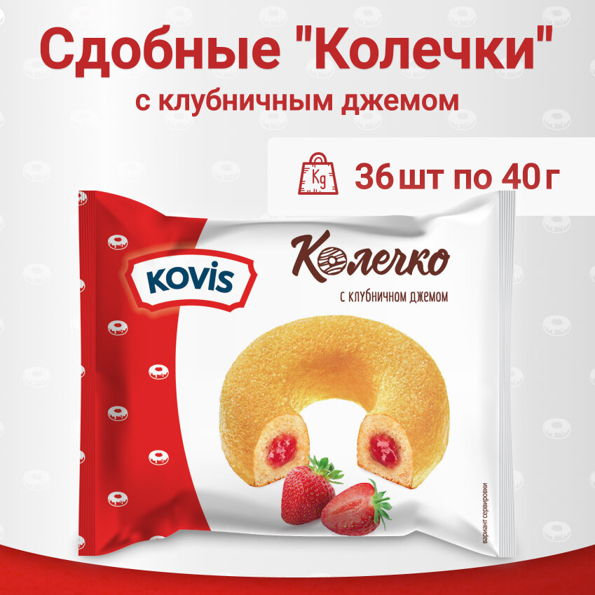 Колечки бисквитные Kovis Baker House с клубникой 40гр (36 шт)
