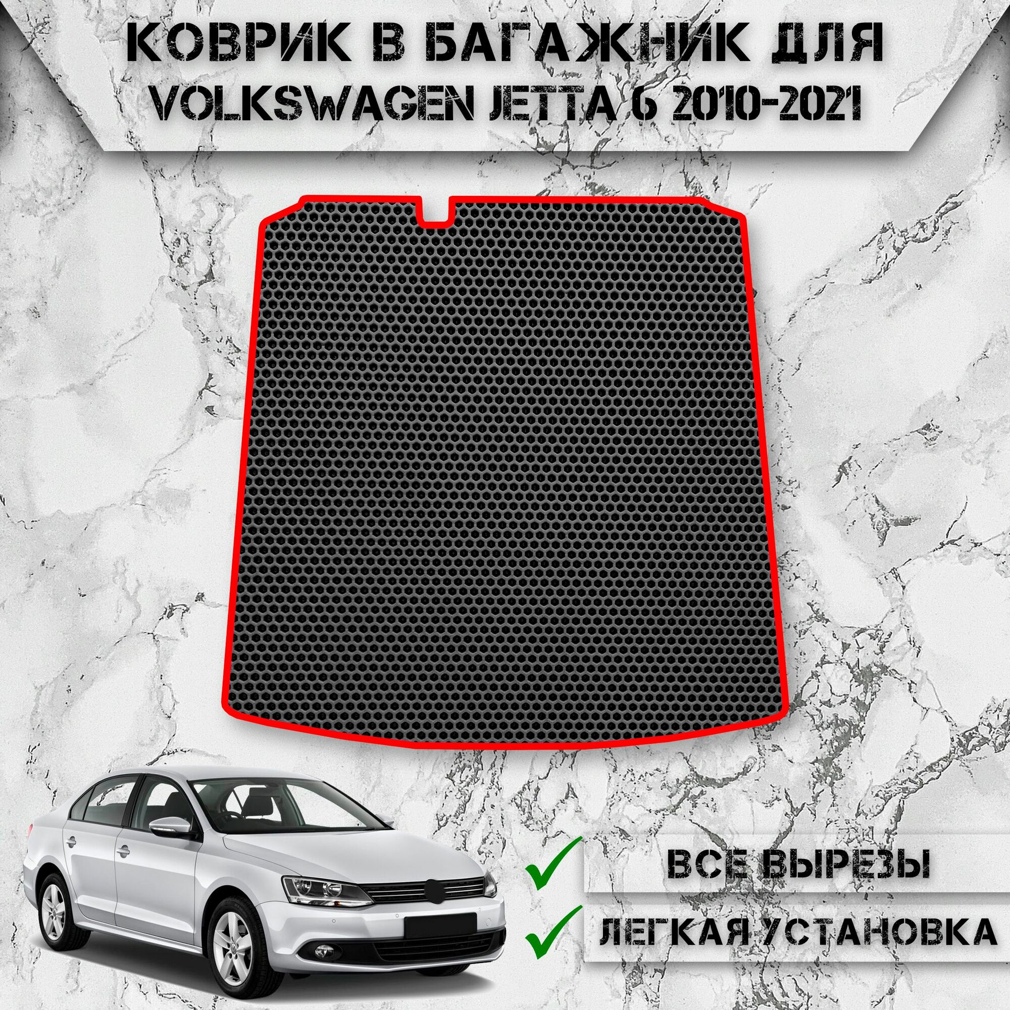 Коврик ЭВА Сота в багажник для авто Фольцваген Джетта / Volkswagen Jetta 6 2010-2018 Чёрный С Красным Кантом