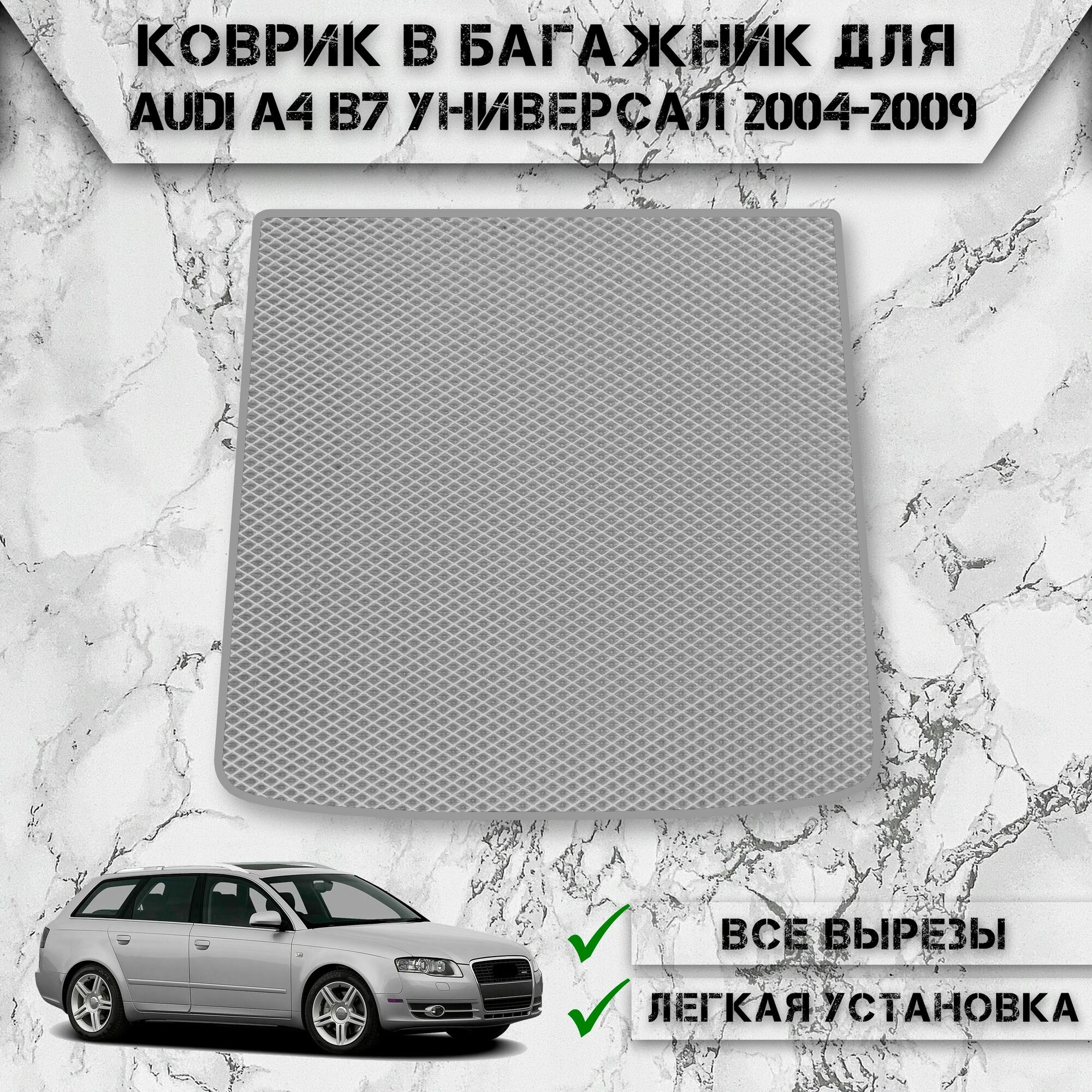 Коврик ЭВА Ромб в багажник для авто Ауди А4 Б7 / Audi A4 B7 Универсал 2004-2009 Серый С Серым Кантом