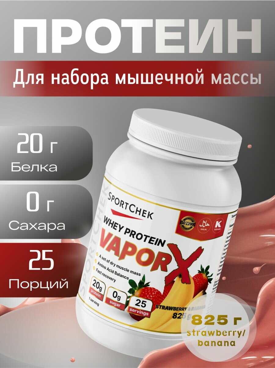 Протеин SportChek VaporX WP 825 г клубника/банан (20 гр белка)