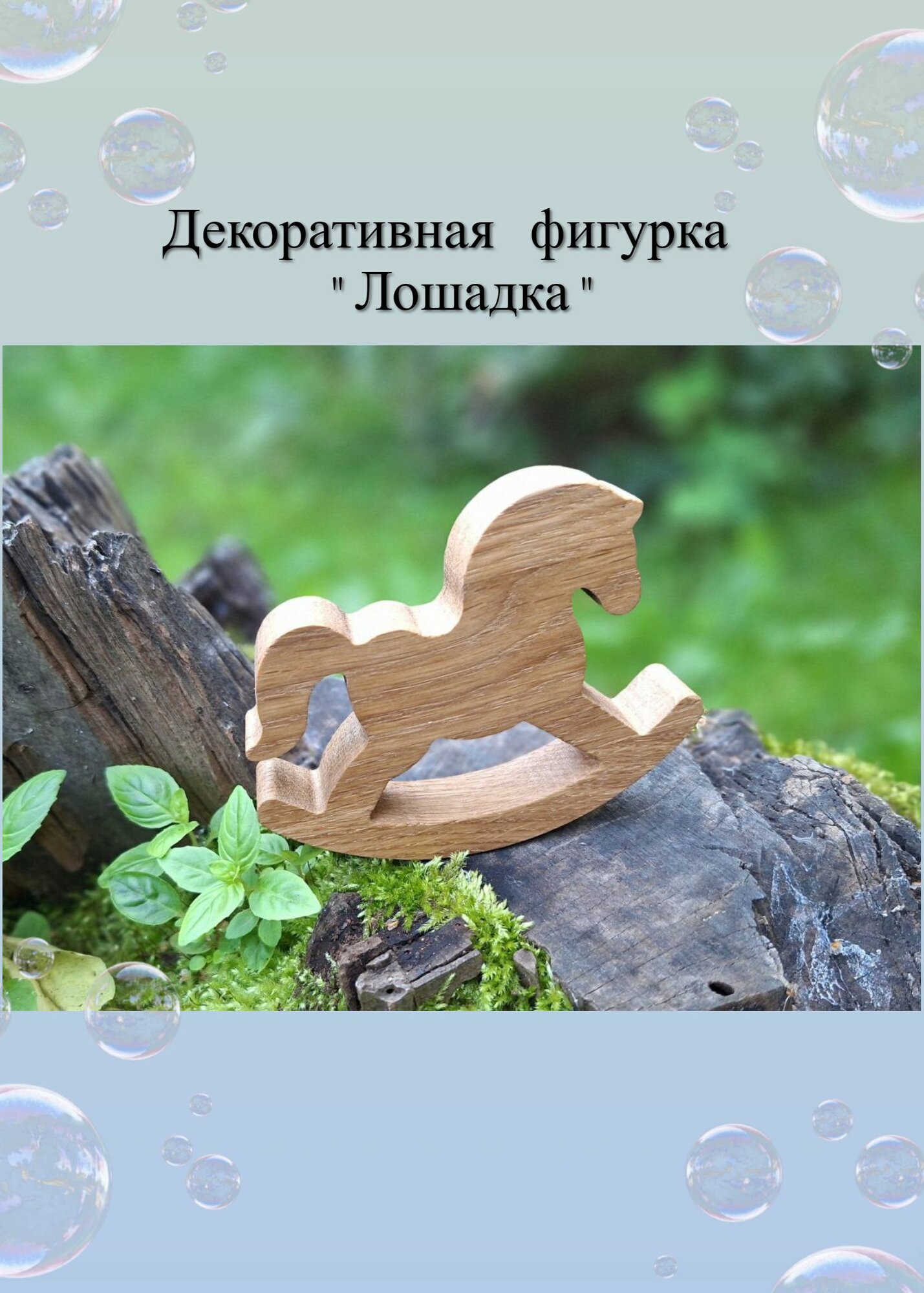 Декоративная фигурка из дерева Лошадка