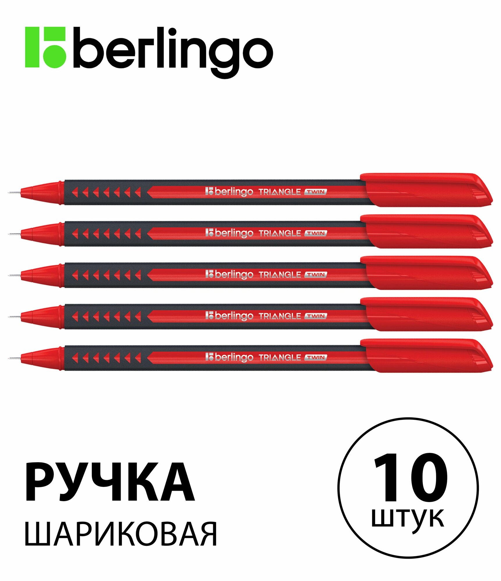 Набор 10 шт. - Ручка шариковая Berlingo "Triangle Twin" красная, 0,7 мм, игольчатый стержень CBp_07285