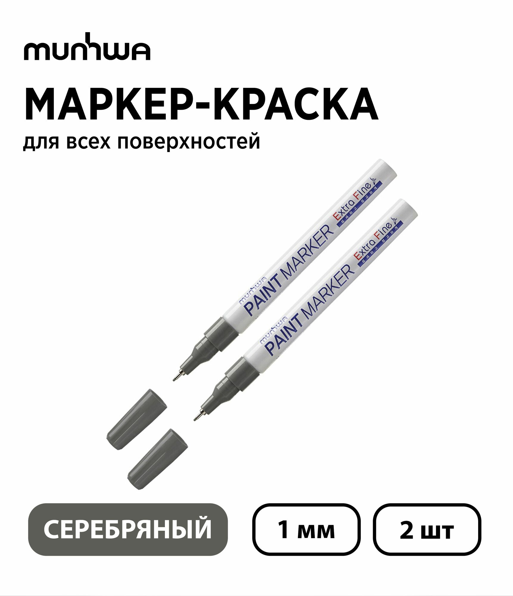 Набор 2 шт. - Маркер-краска MunHwa "Extra Fine Paint Marker" серебро, 1 мм