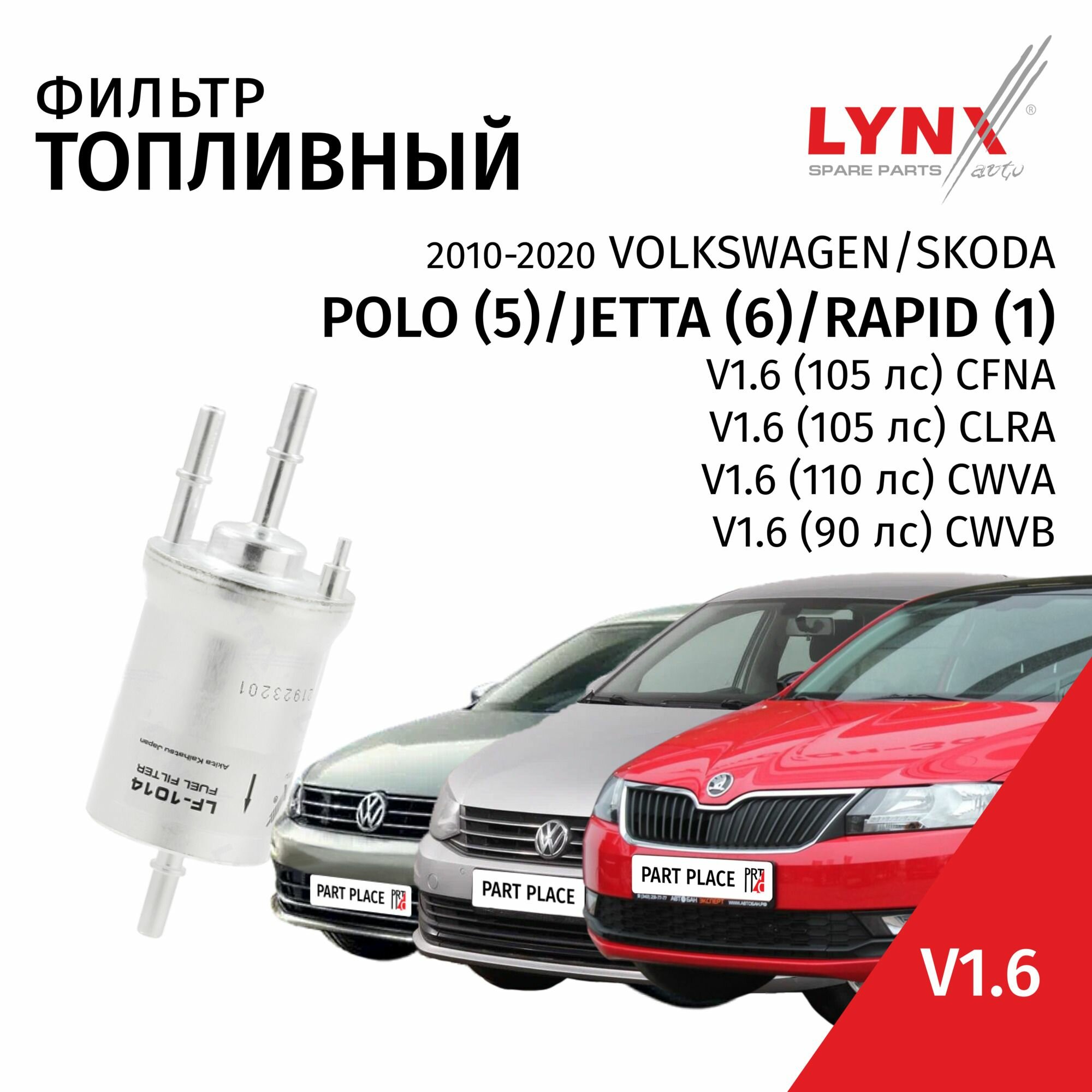 Фильтр топливный тонкой очистки не в бак Volkswagen Polo Sedan 5 Jetta 6 Skoda Rapid 1 / Фольксваген Поло Джетта Шкода Рапид V1.6 (90 105 110 лс) CLRA CFNA CWVA CWVB 2010-2020/ 1шт LYNXauto