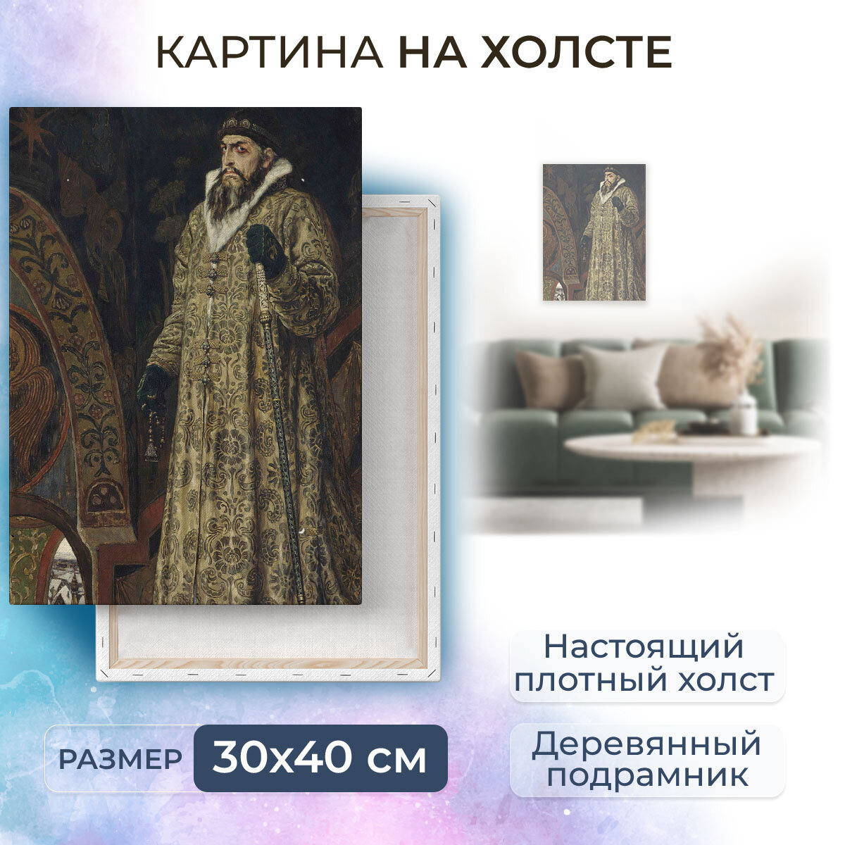 Картина на холсте с подрамником / Васнецов Виктор - Царь Иван Грозный