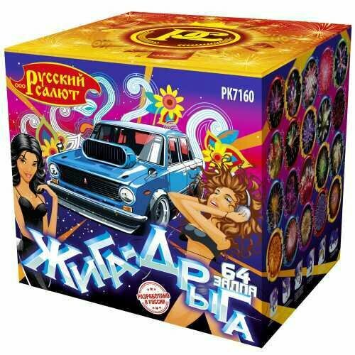 Салюты и фейерверки РК7160 Жига-Дрыга! (0,8" x 64)