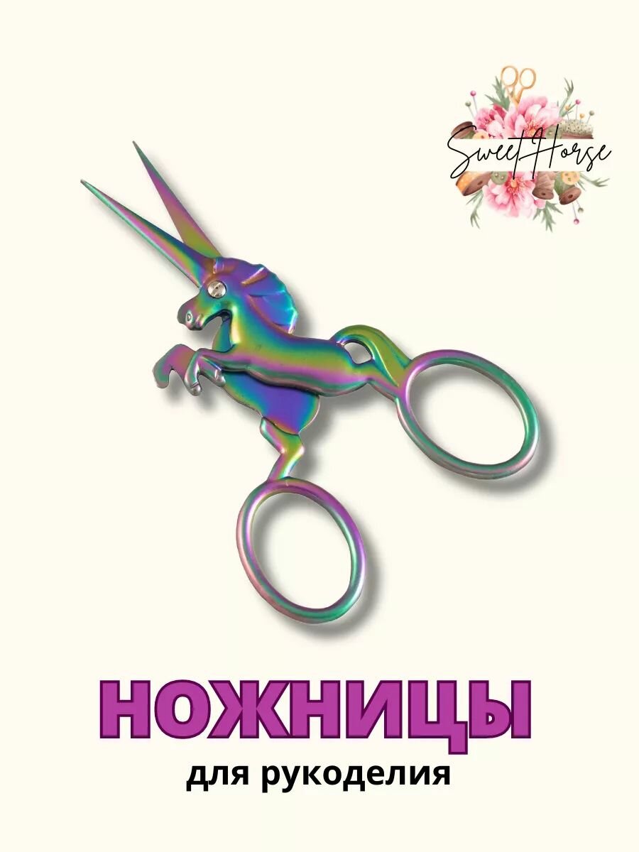 Sweethorse / Ножницы для рукоделия и шитья, фигурные, хамелеон