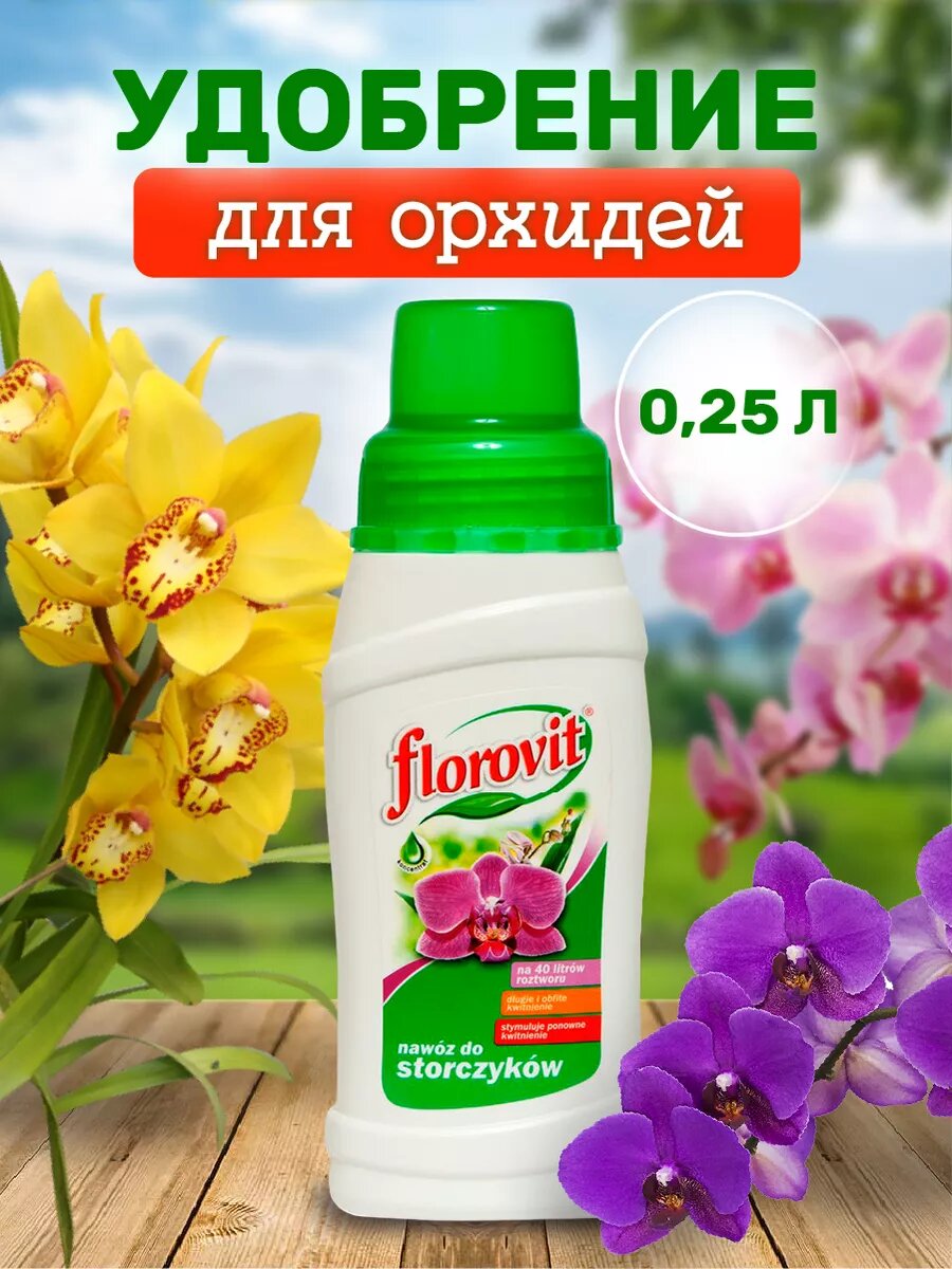 Удобрение жидкое Florovit для орхидей 0.25 литра