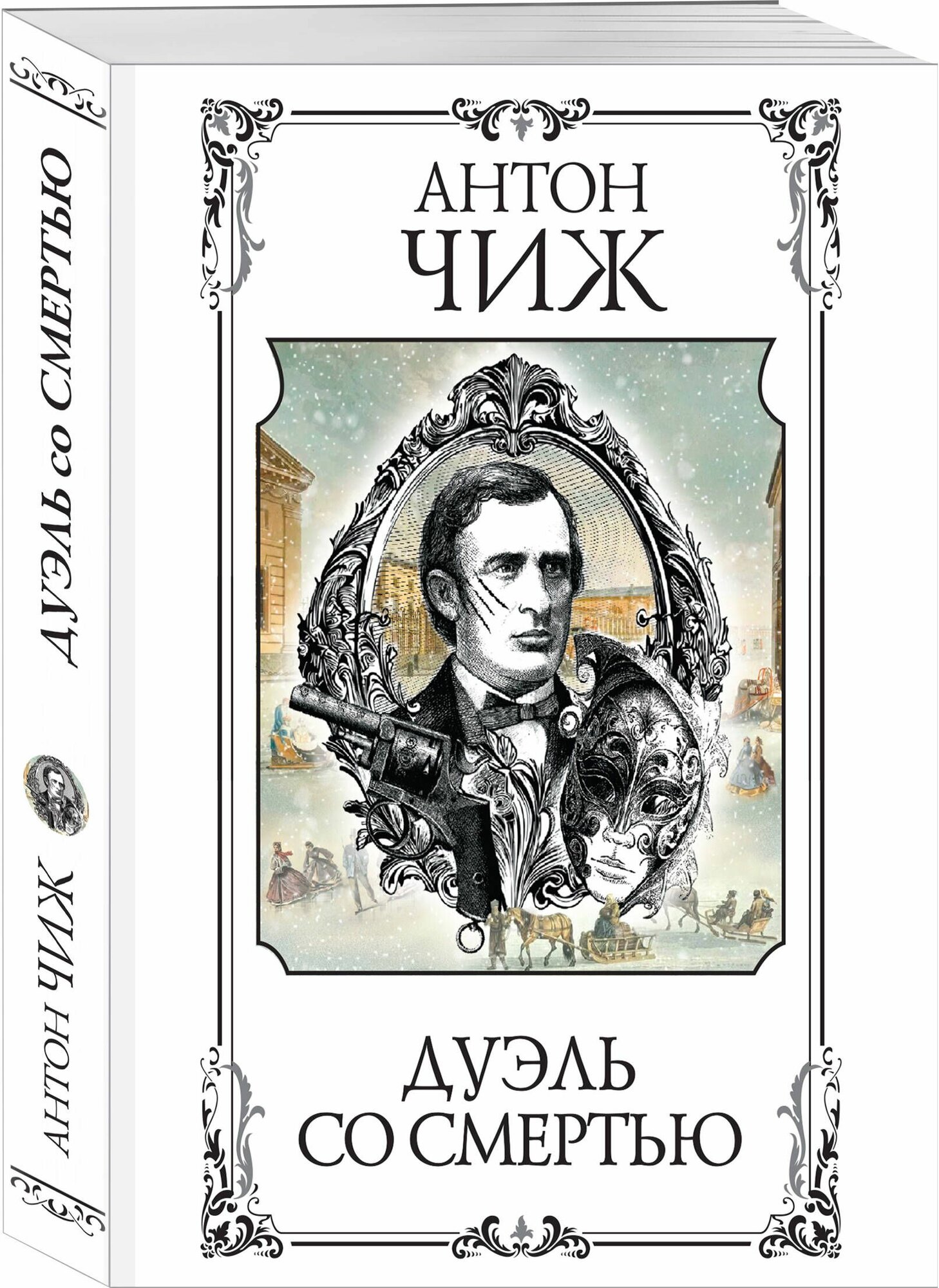 Дуэль со смертью | Чиж Антон