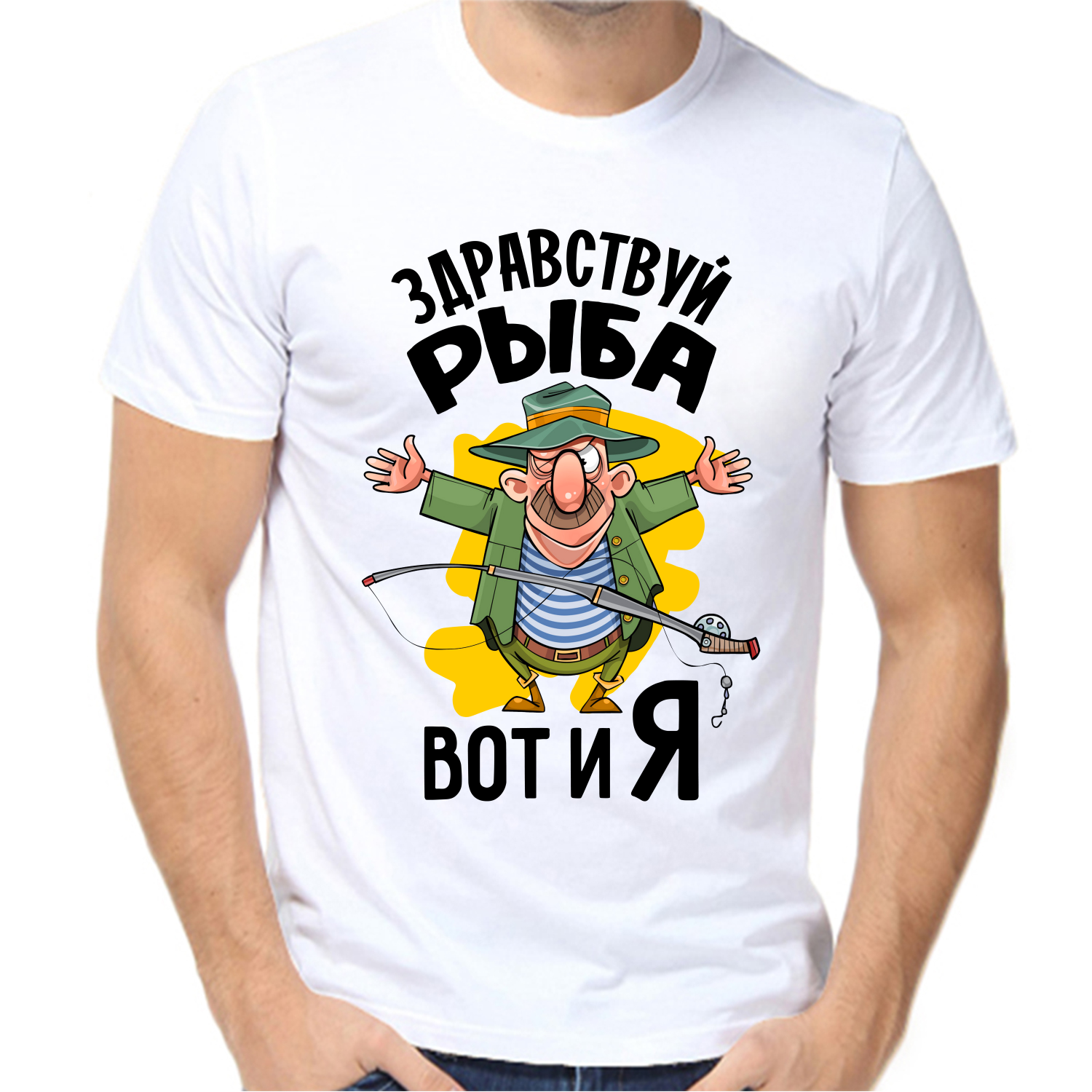 Футболка здравствуй рыба вот и я