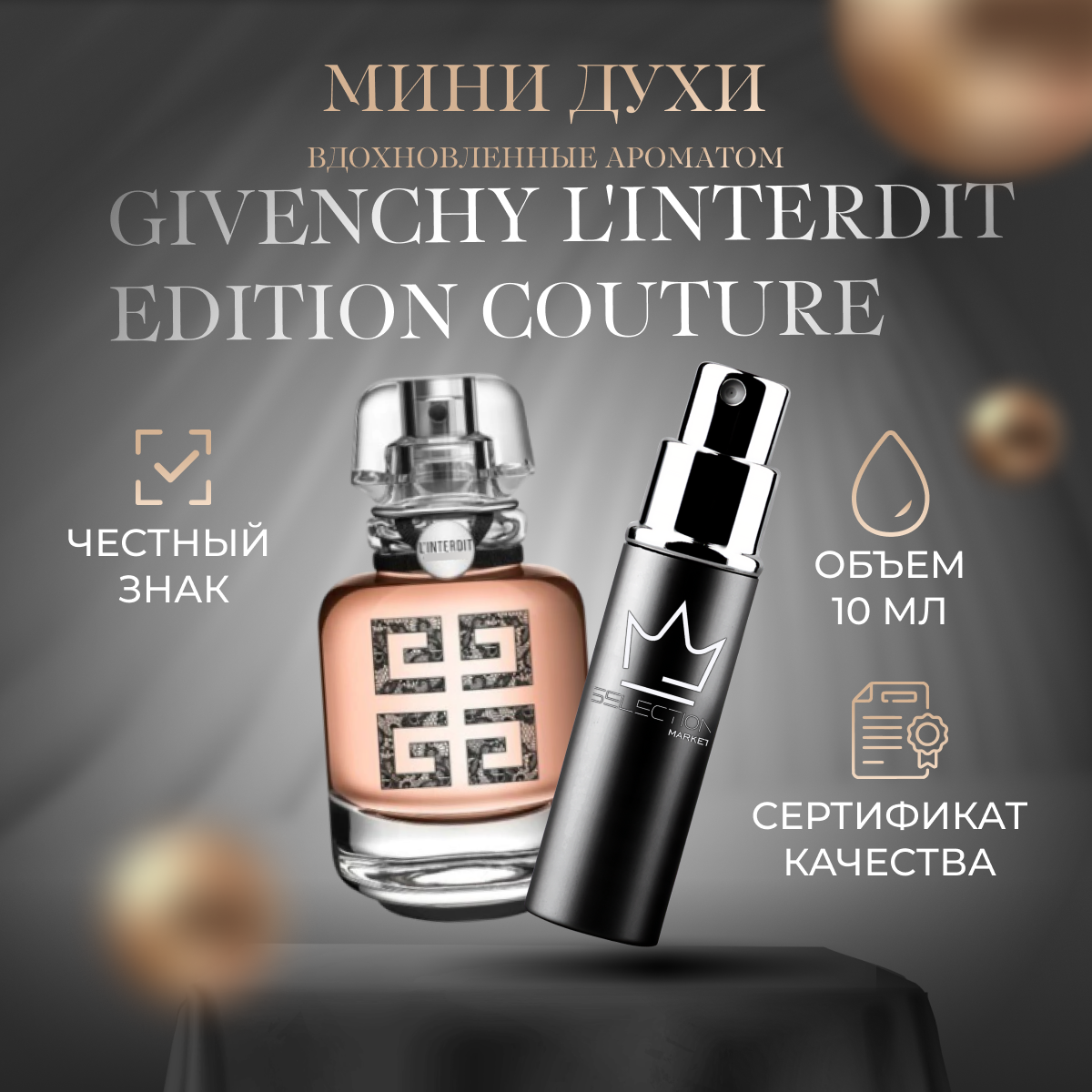 Духи Selection market по мотивам Givenchy L'interdit Edition Couture миниатюра 10 мл