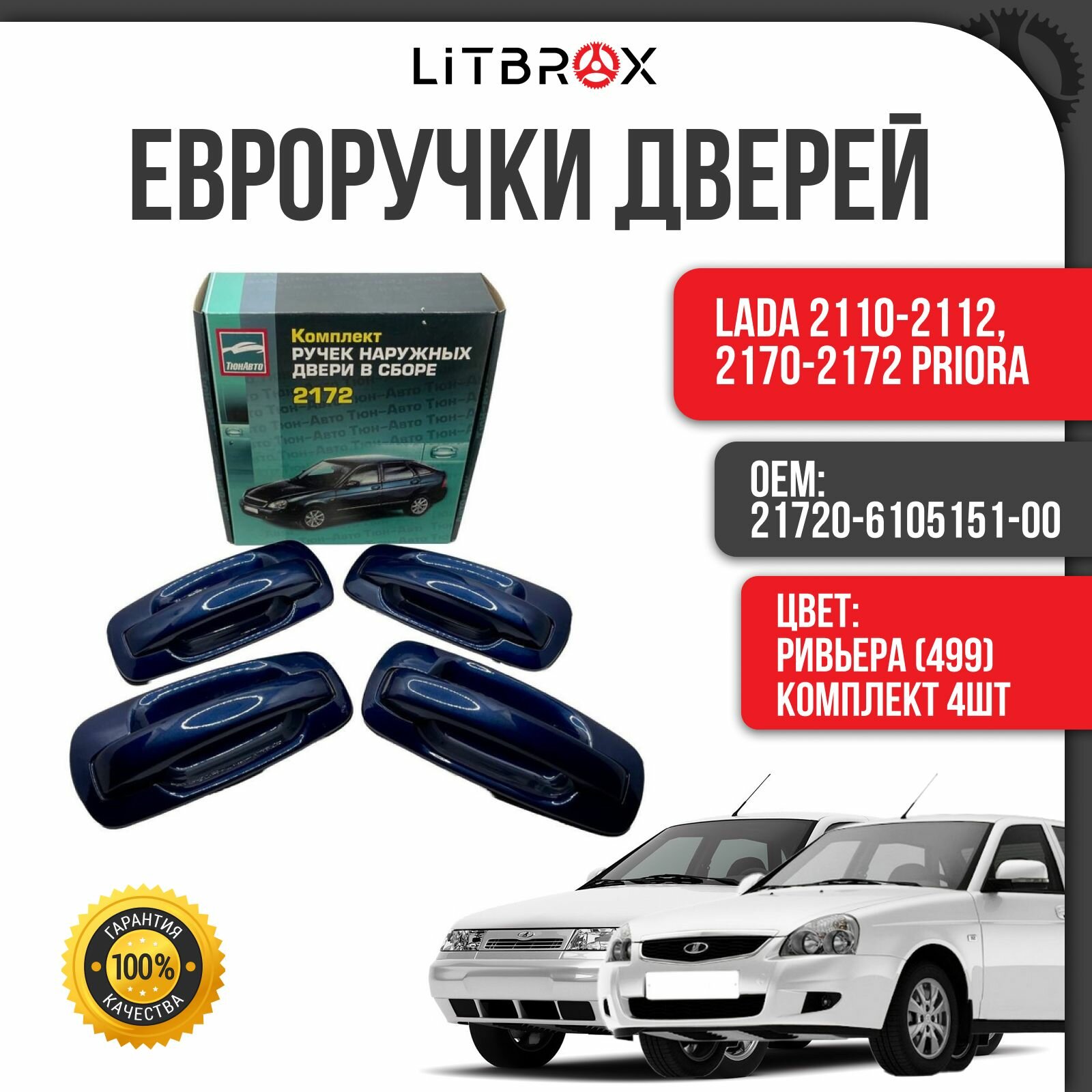Евроручки дверей "Тюн-Авто" Ривьера(499) / (к-т. 4 шт.) ВАЗ LADA 2110-2112, 2170-2172 Priora / 21720-6105151-00
