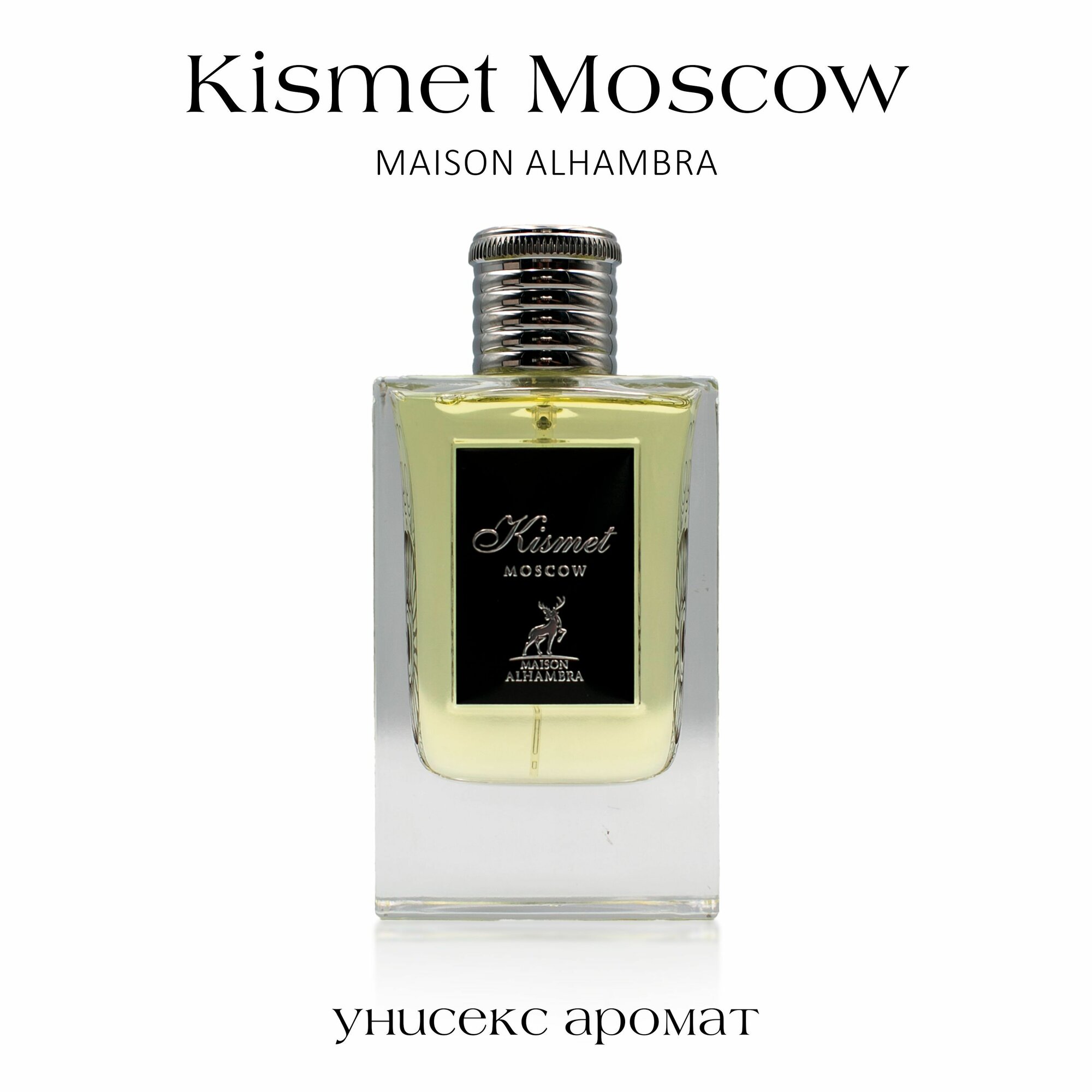 Парфюмерная вода унисекс Kismet Moscow, Maison Alhambra, 100 мл
