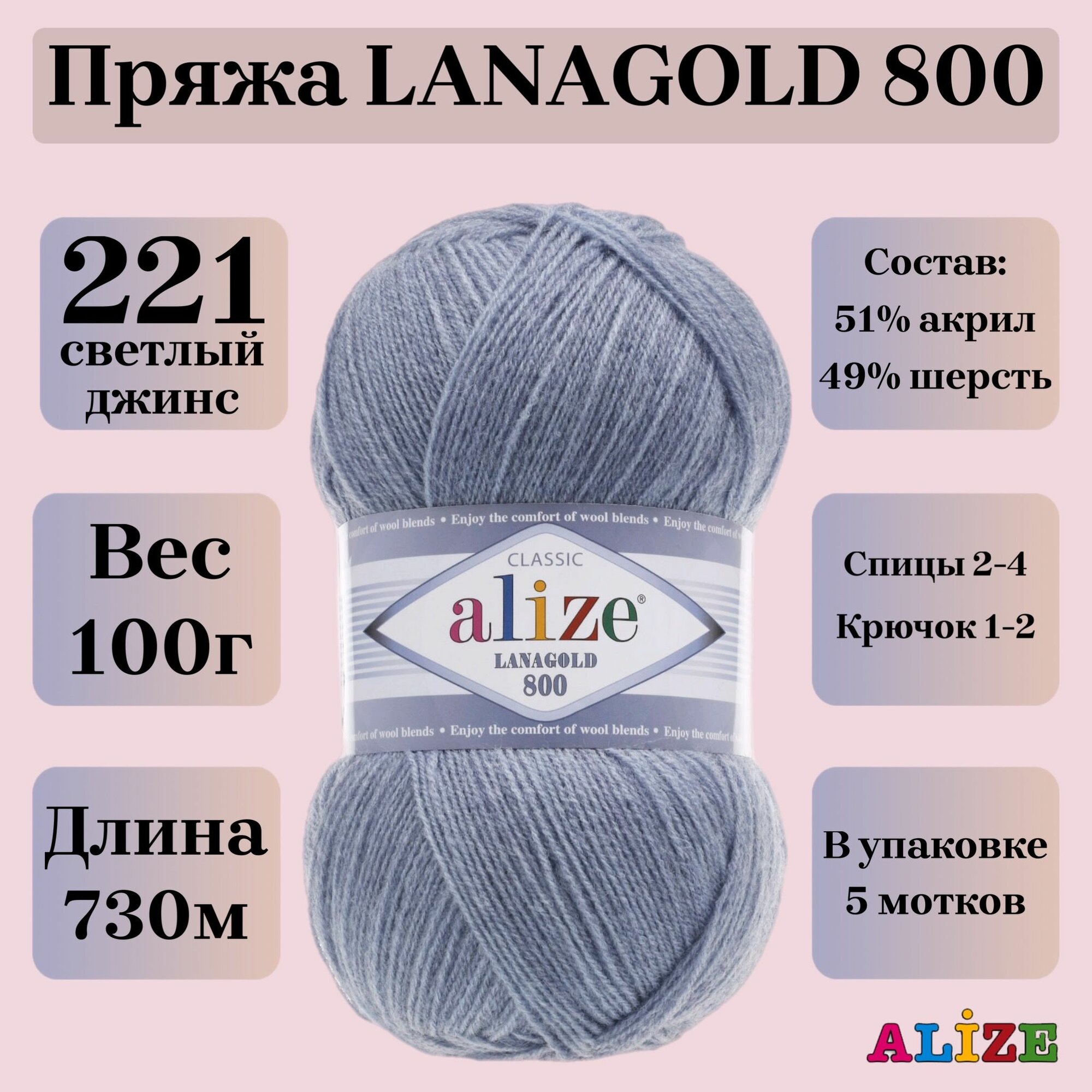Пряжа для вязания Alize Lanagold 800, цвет 221 светлый джинс, 100г, 730м, 5шт/упак
