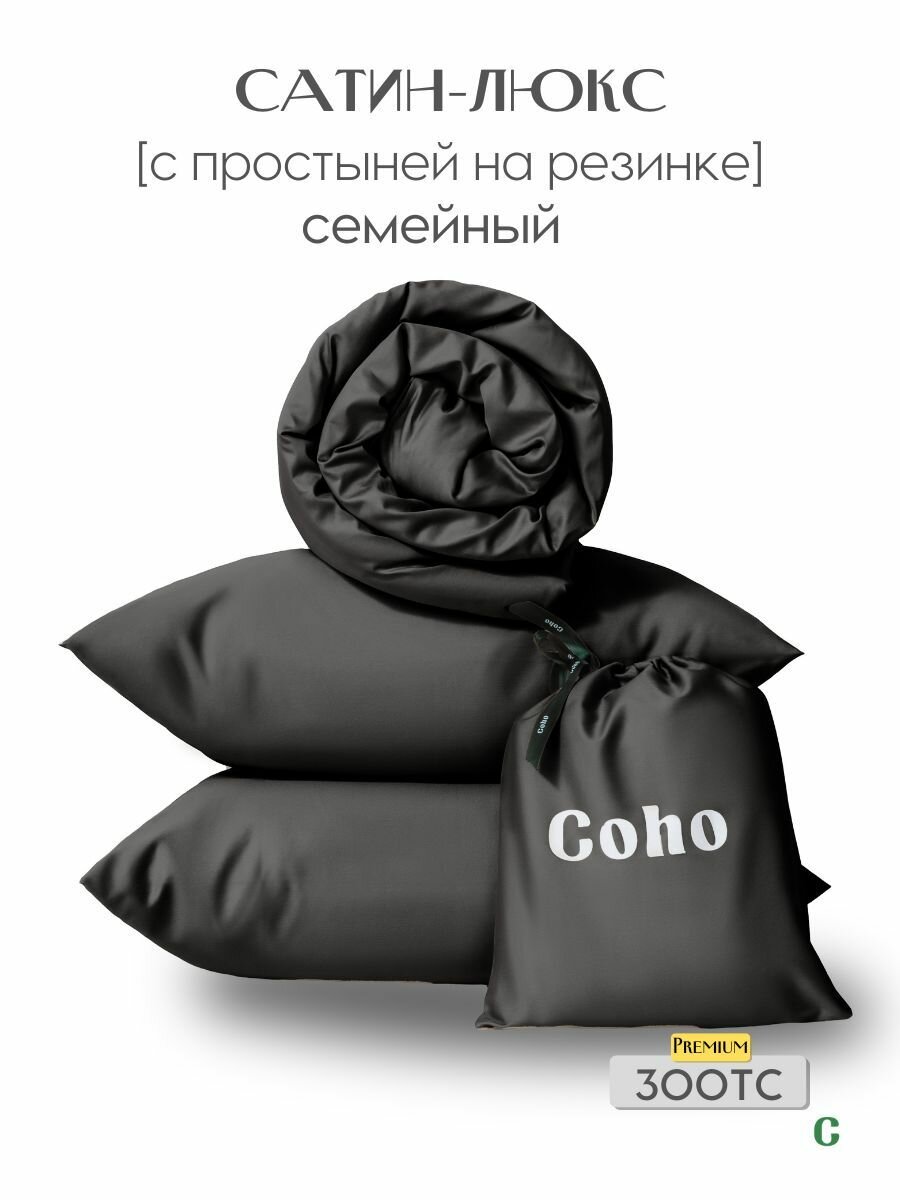 Комплект постельного белья, семейный, 50x70, на резинке, сатин люкс, черный, Coho Home