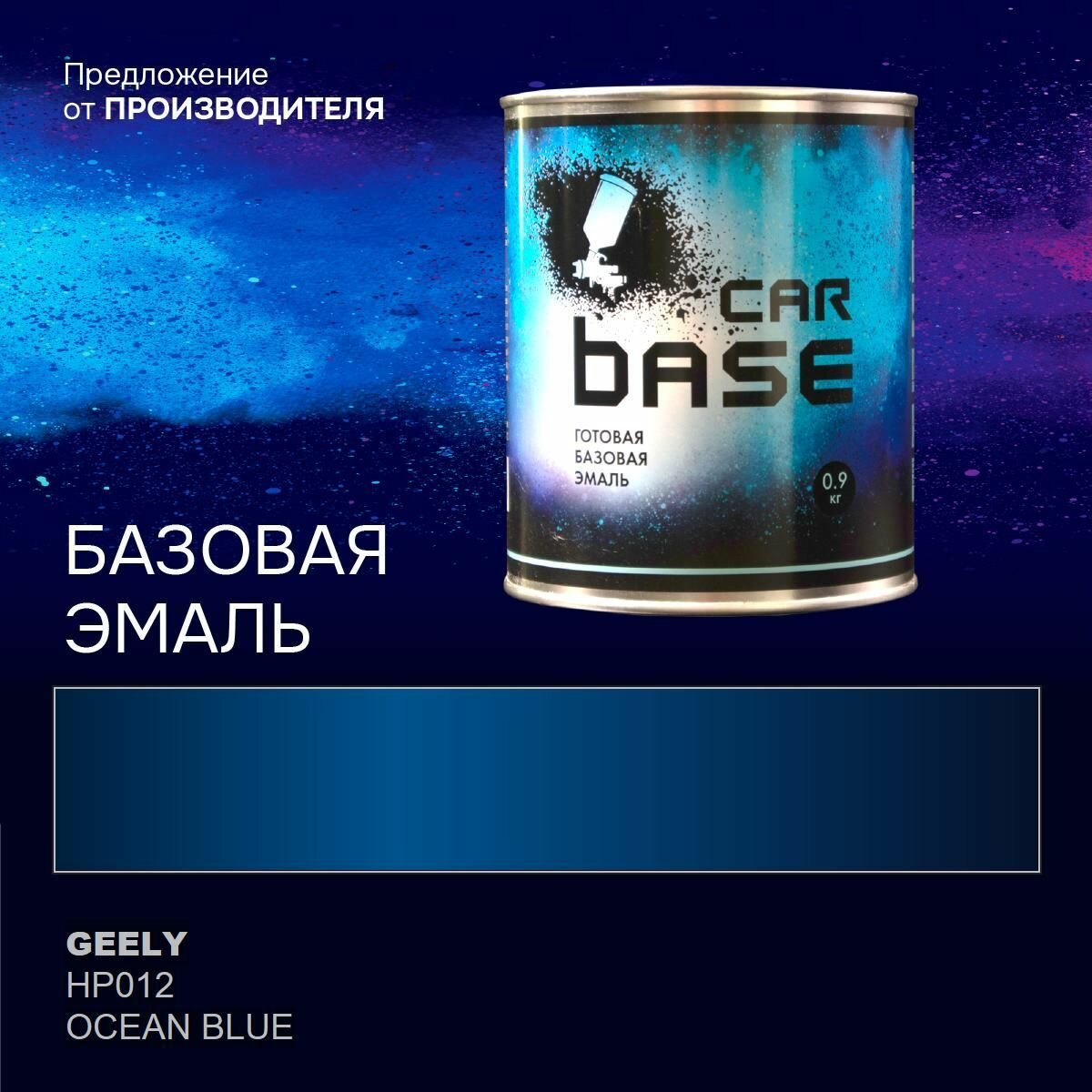 Краска автомобильная. "CARBASE - база" GEELY HP012 OCEAN BLUE 0,9 кг.