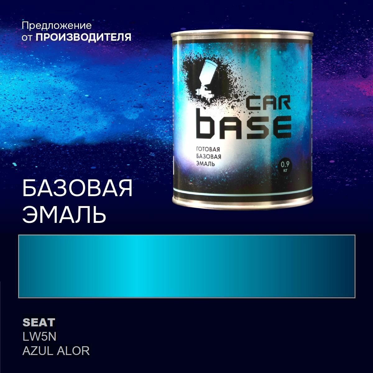Краска автомобильная. "CARBASE - база" SEAT LW5N AZUL ALOR 0,9 кг.