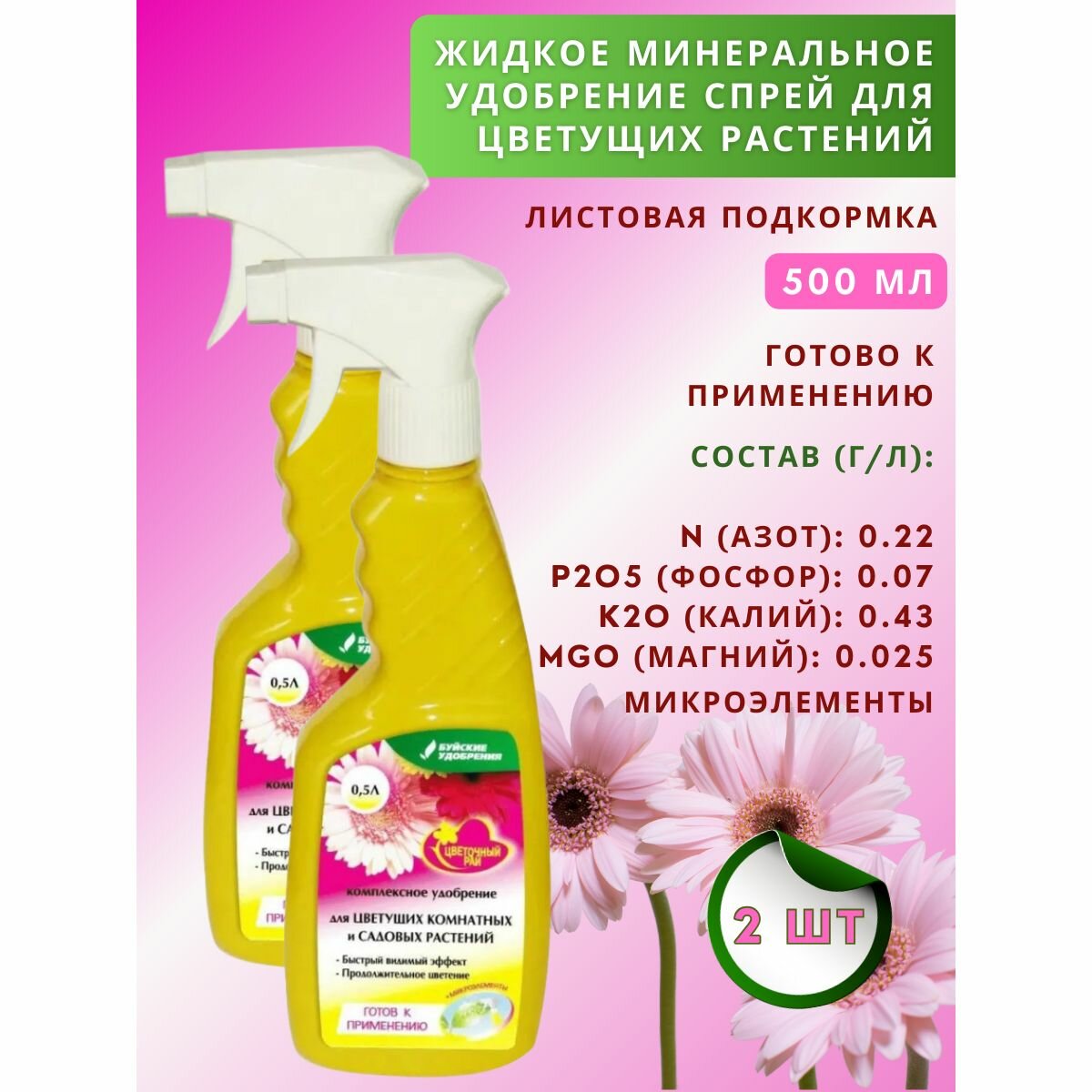 ЖКУ Удобрение-спрей "Для цветущих комнатных и садовых растений", 0,5 л, 2 шт.