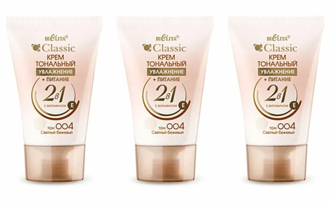 Белита Крем тональный Увлажнение+питание 2в1 тон 004 с витамином Е CLASSIC, 35 мл, 3 шт