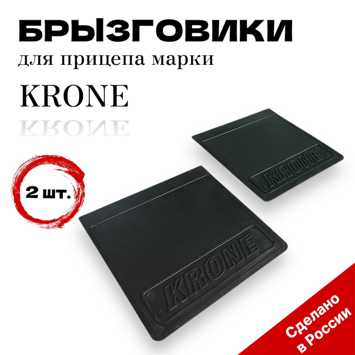 Брызговик для прицепа марки KRONE (400х400 мм) - 2 шт.
