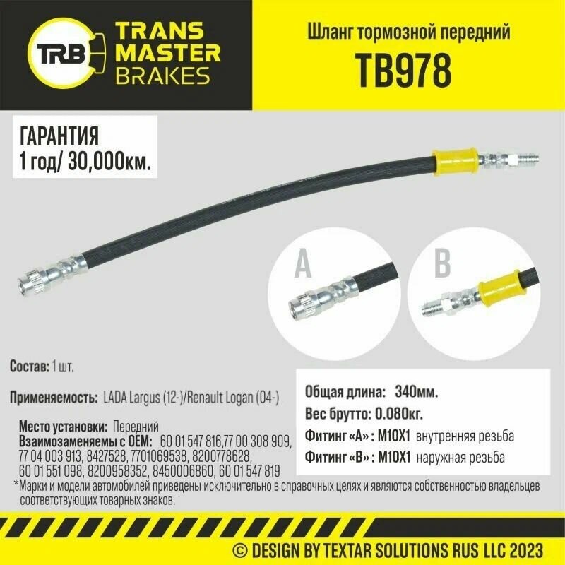 Шланг тормозной передний для а/м Lada Largus; Renault Logan, Transmaster Brakes TB978
