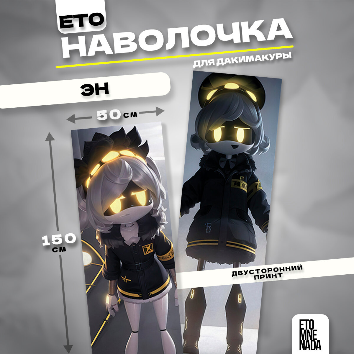 Наволочка дакимакура Дроны убийцы Эн 150х50