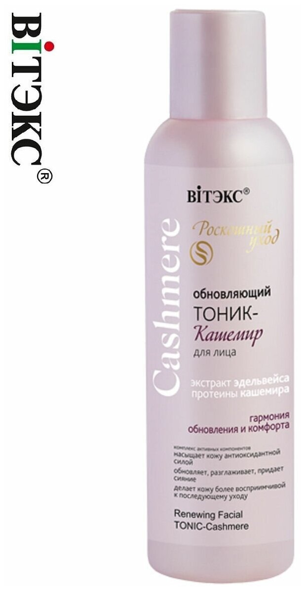 Витекс "Cashmere" Тоник-кашемир для лица, обновляющий 150 мл. (Витекс)