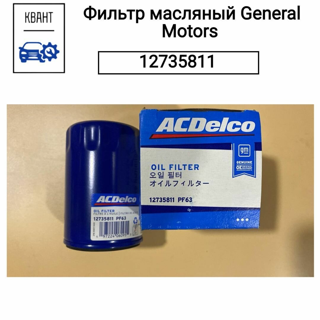Фильтр масляный General Motors Cadillac, Chevrolet, 12731742,12735811, PF63, PF63E
