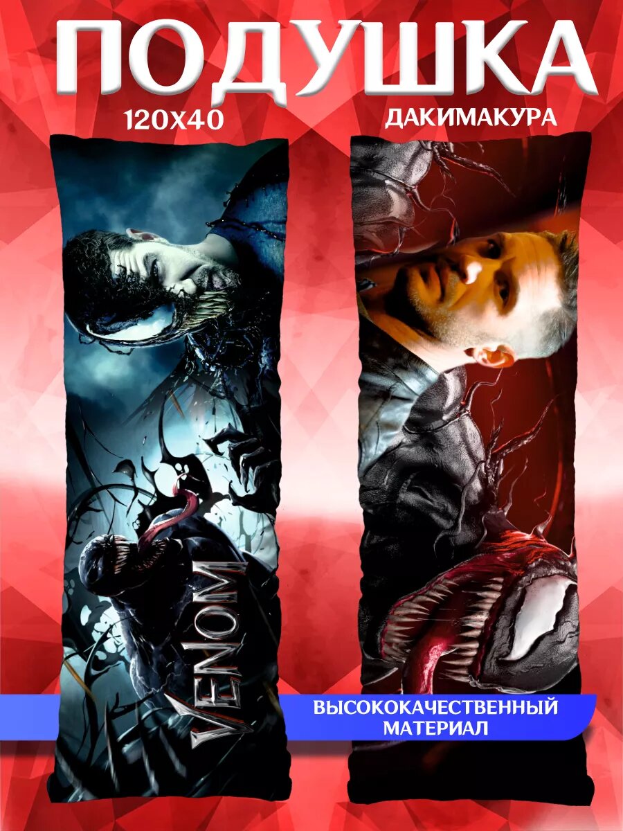 Подушка длинная дакимакура Веном Том Харди подарок 120х40
