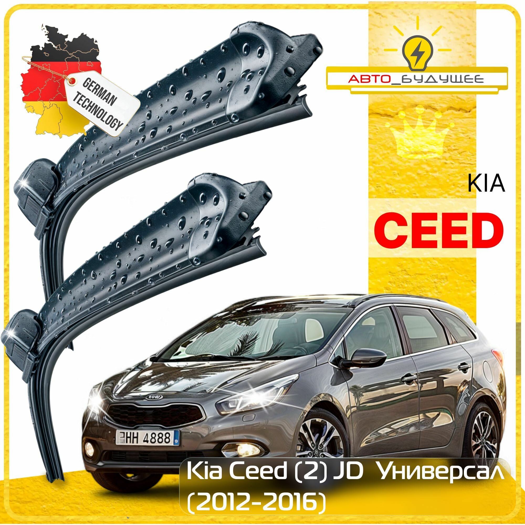 Дворники Kia Ceed (2) JD Киа Сид универсал 2012 2013 2014 2015 2016 Щетки стеклоочистителя бескаркасные автомобильные к-т 2шт, 650мм-350мм