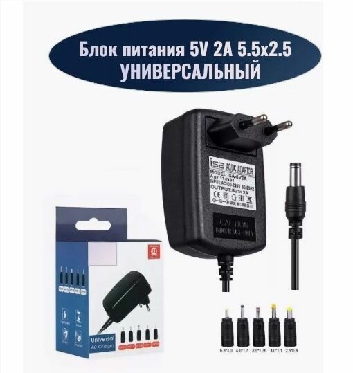 Блок питания универсальный 5V 2A, штекер 5.5*2.5 сетевой с 5 доп. разъемами